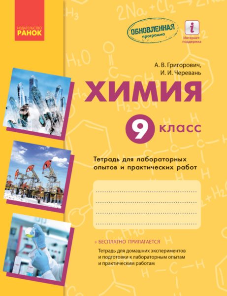 Купити «Химия. 9 класс. Тетрадь для лабораторных опытов и практических ...
