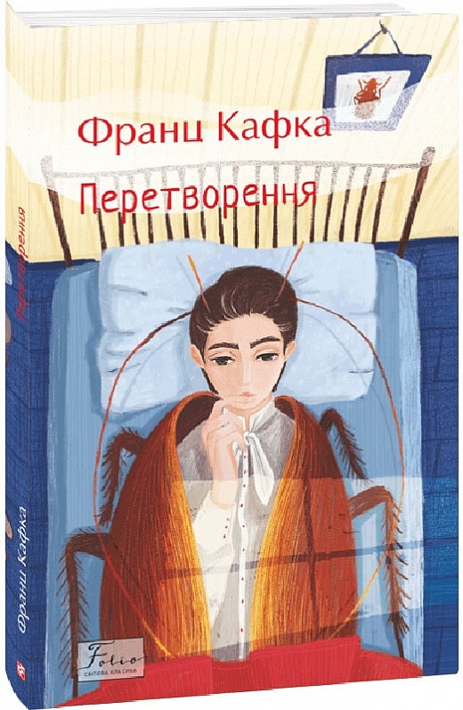 Книга «Перетворення (Folio. Світова класика)» Франц Кафка ⚡️Ціна: 160. ...