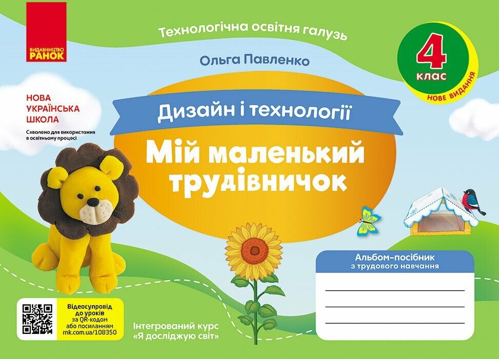 Купити «НУШ Мій маленький трудівничок Альбом посібник з дизайну і