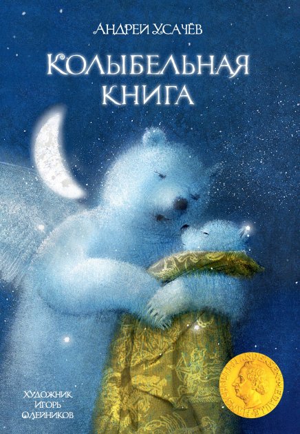 Книга «Колыбельная книга» Усачев А. ⚡️Ціна: 169.00 арт: 450961 купити в ...