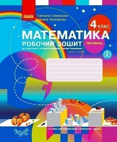 Купити «НУШ Математика 4 клас Робочий зошит 2 частина у 2 х частинах