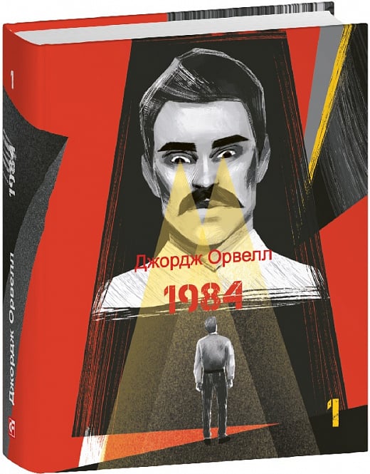 Книга «1984. Том 1» Джордж Орвелл ⚡️Ціна: 290.00 арт: 544877 купити в ⭐ ...