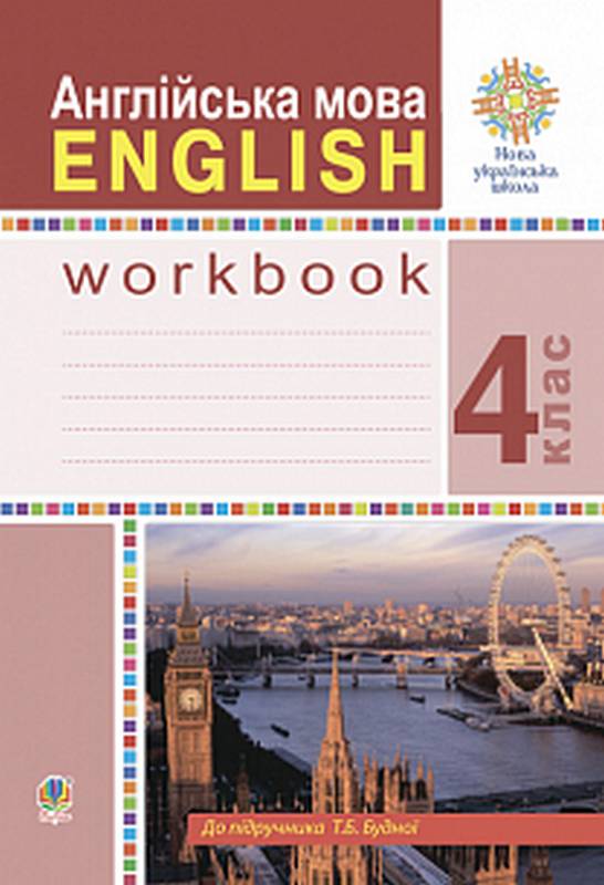 Купить «Англійська мова 4 клас English робочий зошит до підручника