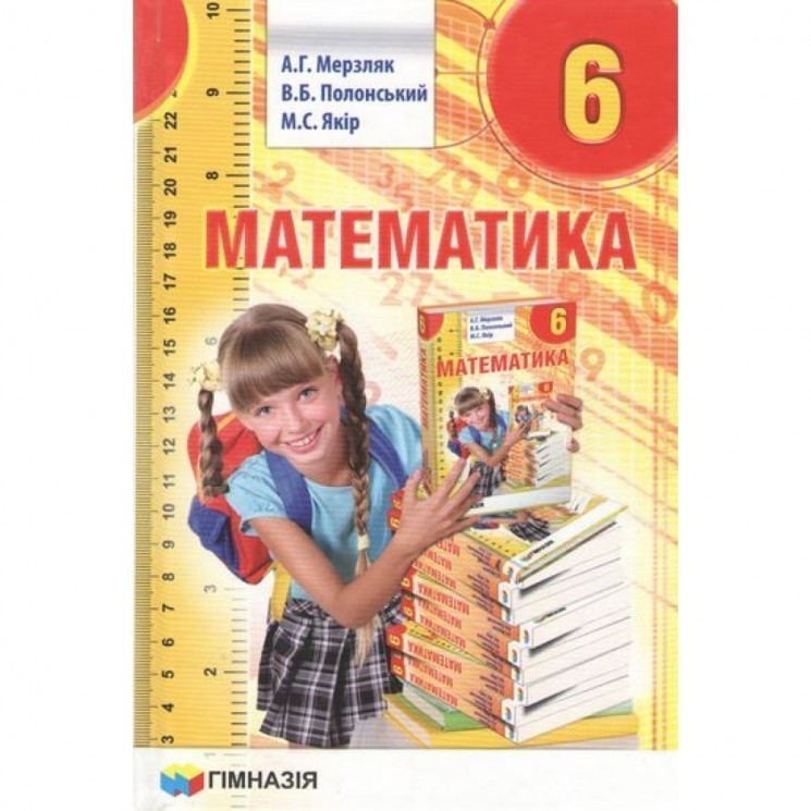 Купити «Математика 6 кл (у) Підручник Мерзляк » Мерзляк,Полонский ⚡️ ...