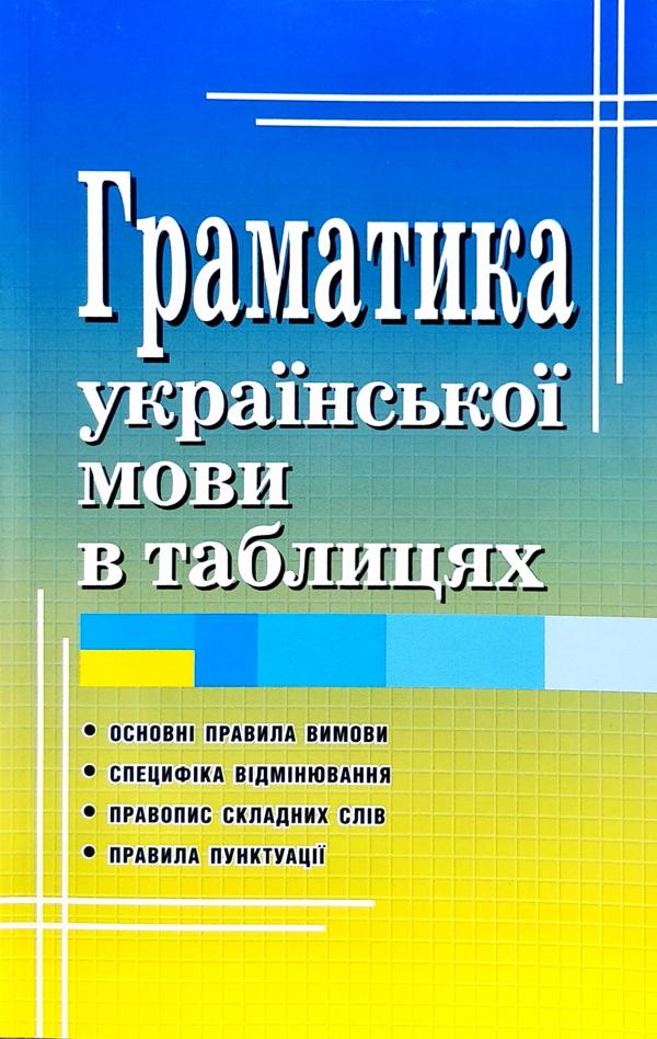 «Граматика української мови в таблицях Святослав Вербич ⚡️Ціна 107 00