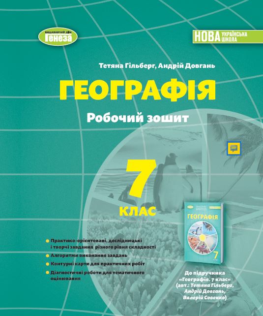 Купити «Географія 7 кл Робочий зошит та діагностичні роботи 2024