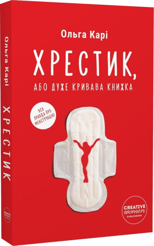 Книга «Хрестик, або Дуже кривава книжка» Ольга Карі ⚡️Ціна: 330.00 арт ...