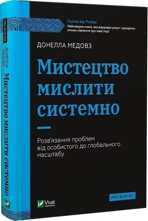 Книга «Мистецтво мислити системно. Розв'язання проблем від особистого ...