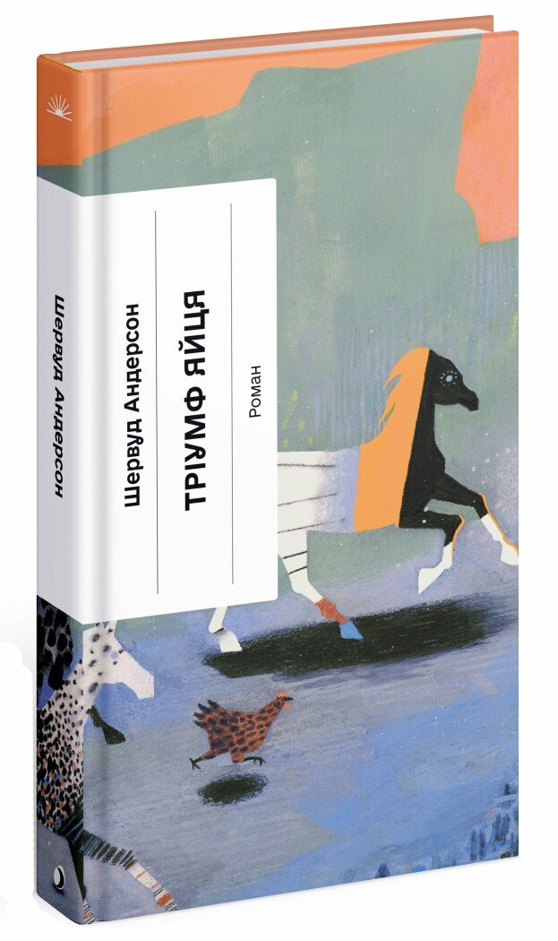 Книга «Тріумф яйця» Андерсон Шервуд ⚡️Ціна: 340.00 арт: 513815 купити в ...