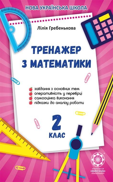 Купити «Тренажер з математики. 2 клас» Гребенькова Л. О. ⚡️Ціна: 33.00 ...