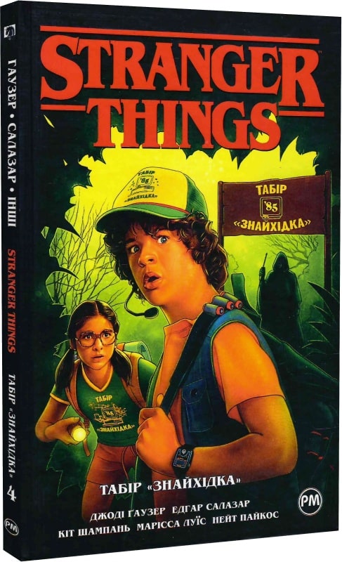 «Stranger Things. Книга 4. Табір «Знайхідка»» Джоді Гаузер,Едґар ...