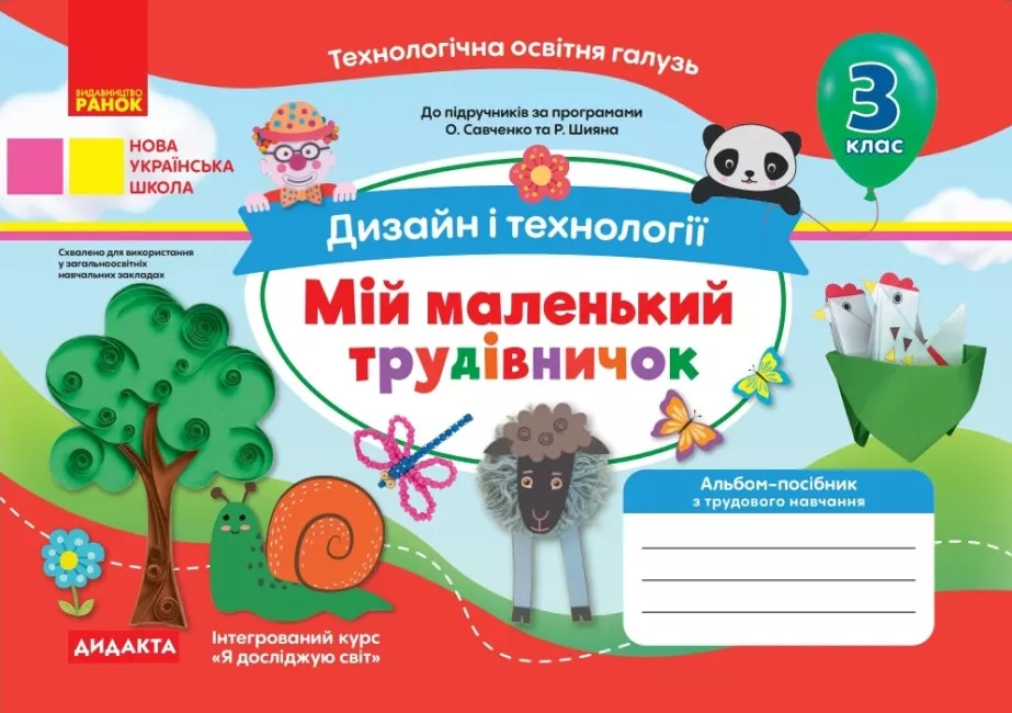 Купити «Мій маленький трудівничок : альбом-посібник з дизайну і ...
