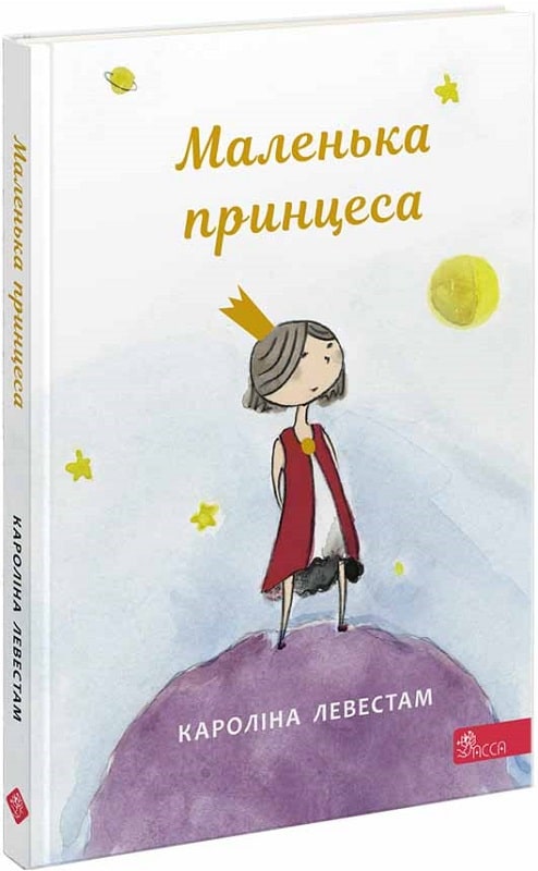 Книга «Маленька принцеса» Кароліна Левестам ⚡️Ціна: 275.00 арт: 486919 ...