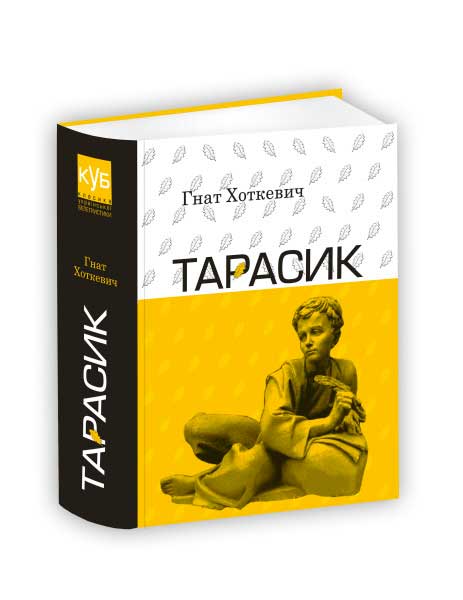 Книга «Тарасик» Гнат Хоткевич ⚡️Ціна: 300.00 арт: 337303 купити в ⭐️ ...