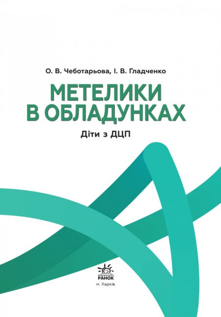 Книга «Поради батькам і педагогам. Метелики в обладунках. Діти з ДЦП ...