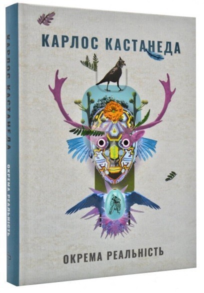 Книга «Окрема реальність» Карлос Кастанеда ⚡️Цена: 290.00 арт: 376489 ...