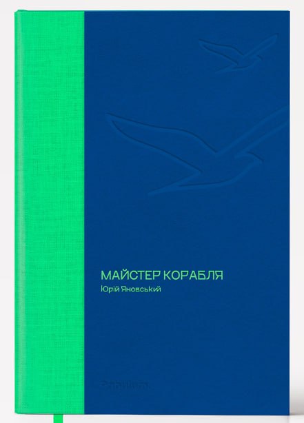 Книга «Майстер корабля» Юрій Яновський ⚡️Ціна: 450.00 арт: 493756 ...