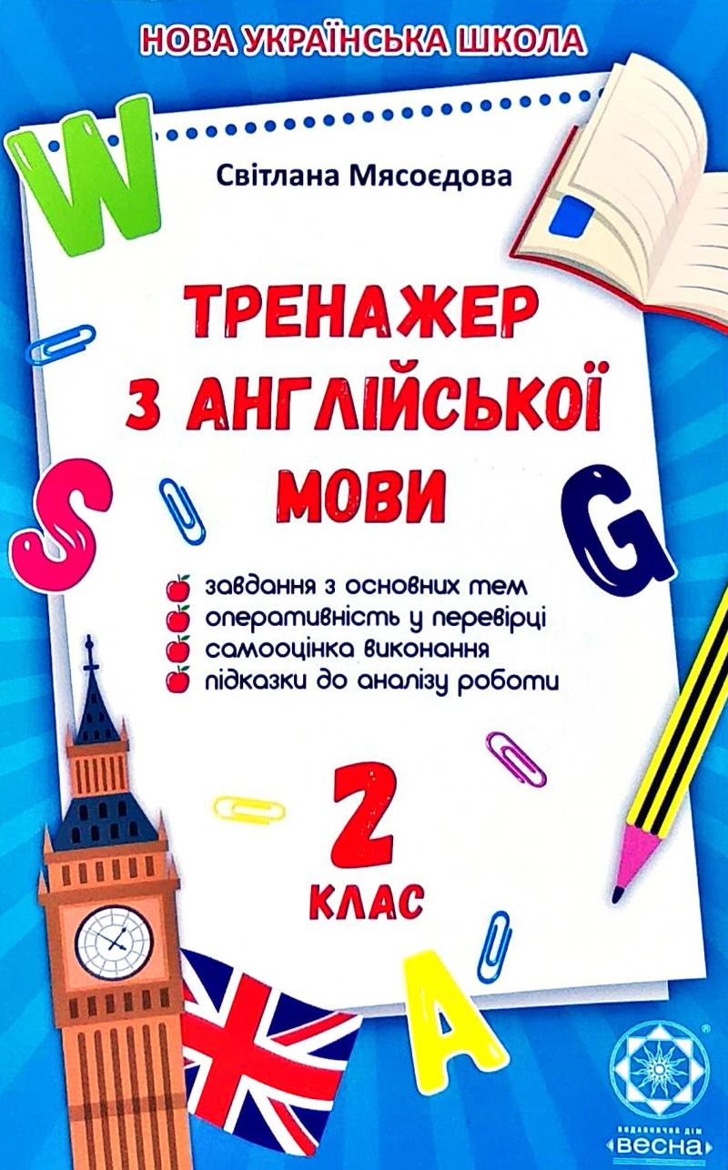Купить «Тренажер з англійської мови. 2 клас» Мясоєдова С.В. ⚡️Цена: 33. ...