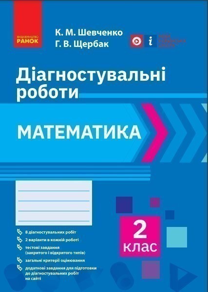 Купить «Математика. 2 клас. Діагностувальні роботи» Г. В. Щербак,К. М ...