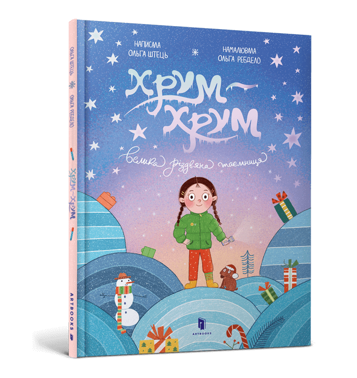 Книга «Хрум-хрум. Велика різдвяна таємниця» Ольга Штець ⚡️Ціна: 280.00 ...