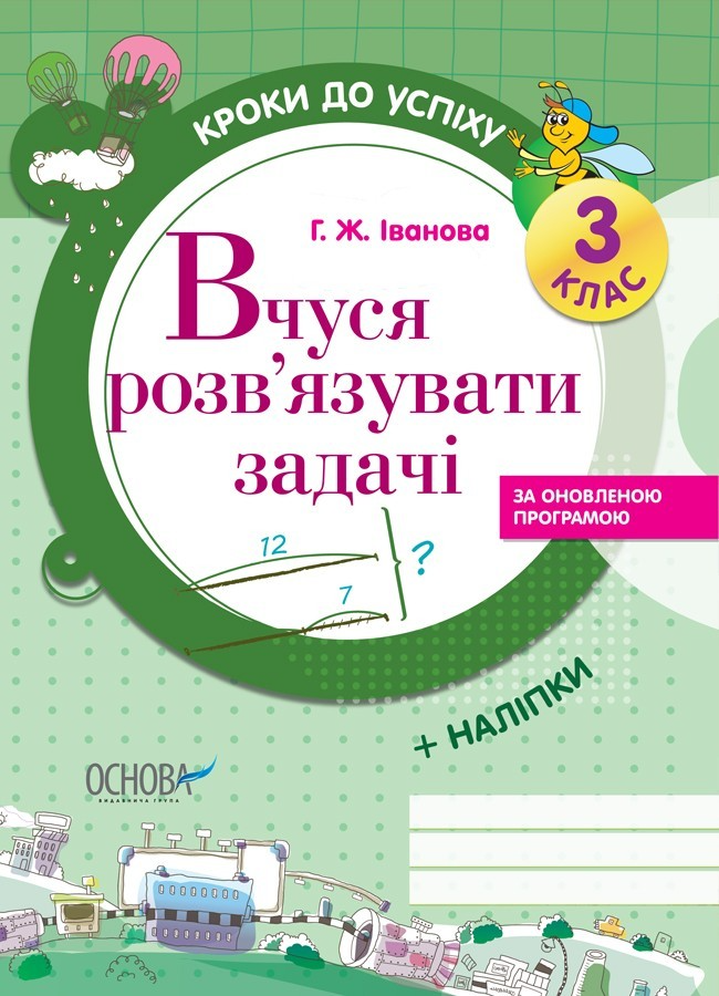 Купити «Вчуся розв'язувати задачі (оновлена). 3 клас» Г. Ж. Іванова ⚡️ ...