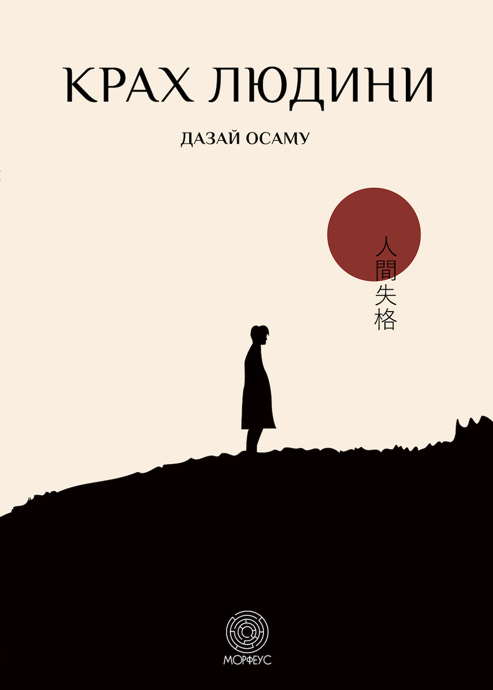 Книга «Крах людини» Осаму Дазай ⚡️Ціна: 320.00 арт: 494296 купити в ⭐️ ...