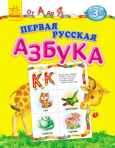 Книга «Первая русская азбука» ⚡️Цена: 30.00 арт: 226832 купить в ⭐️ ...