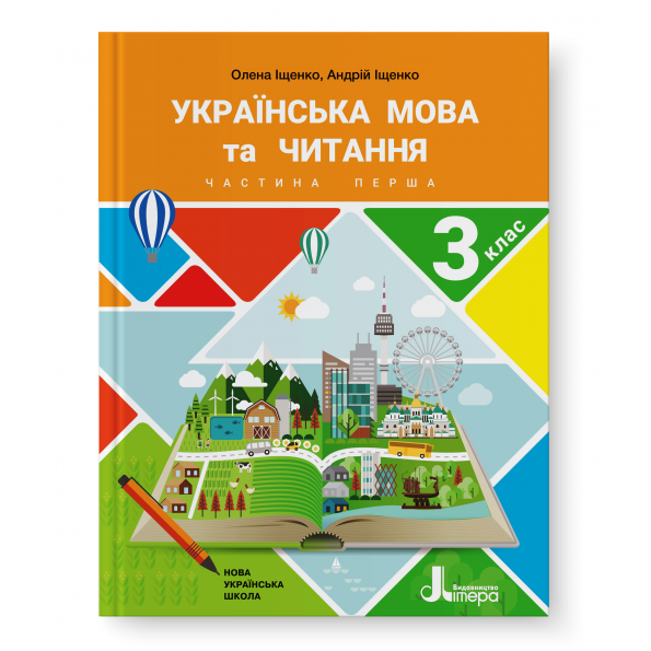 Купить «НУШ 3 клас Підручник Українська мова та читання Частина 1