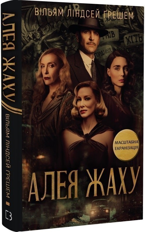 Книга «Алея жаху» Вільям Ліндсей Ґрешем ⚡️Ціна: 200.00 арт: 444180 ...