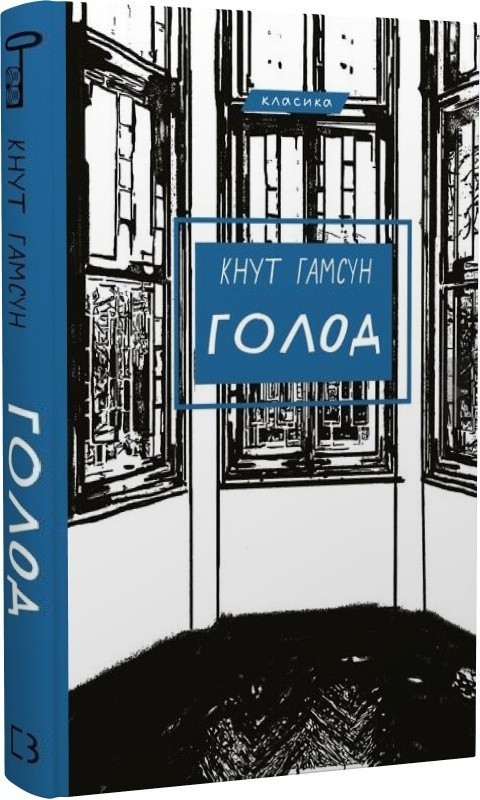 Книга «Голод» ⚡️Ціна: 150.00 арт: 487916 купити в ⭐️Книголенд - ISBN ...