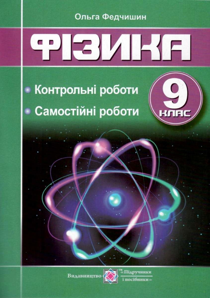 Купити «Фізика 9 кл (у) Контрольні та самостійні роботи» ⚡️Ціна: 40.00 ...